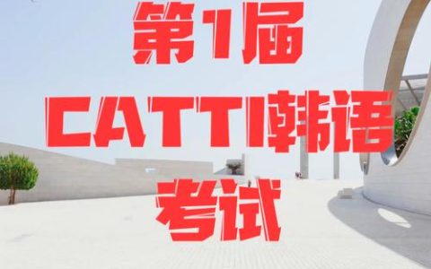全国翻译专业资格（水平）考试日语考试（日语catti）全解析 | 孺子牛教育网